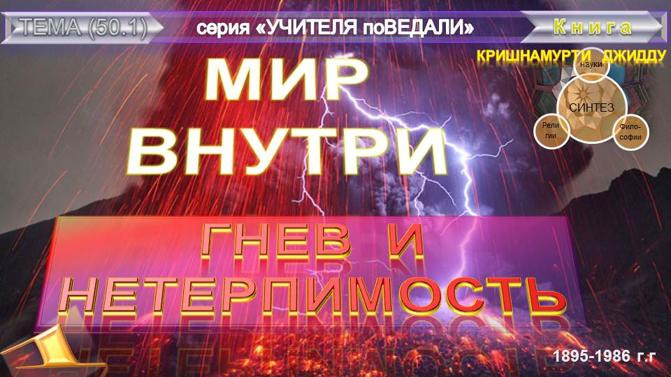 (50.1) МИР ВНУТРИ-гл.1-Гнев и нетерпение, - книга КРИШНАМУРТИ Джидду (1895-1986)