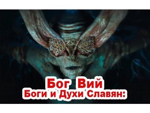 Боги и Духи Славян. Бог Вий
