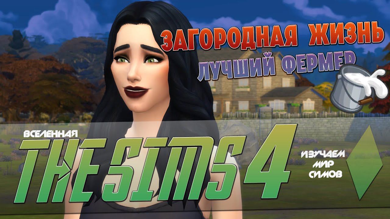 THE SIMS 4 - Какие тайны скрывает лес? - EP20