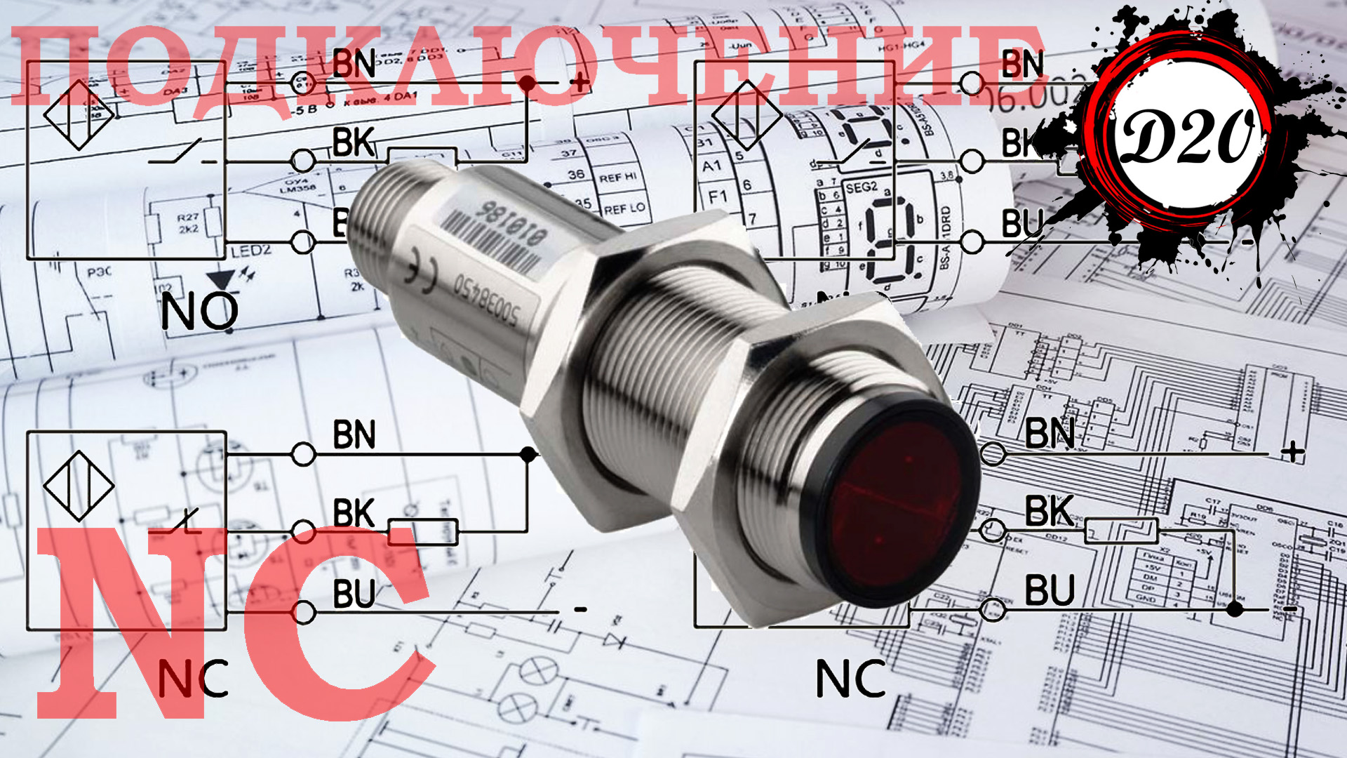 Подключение оптического датчика "СЕНСОР", на нормально замкнутые контакты NC.