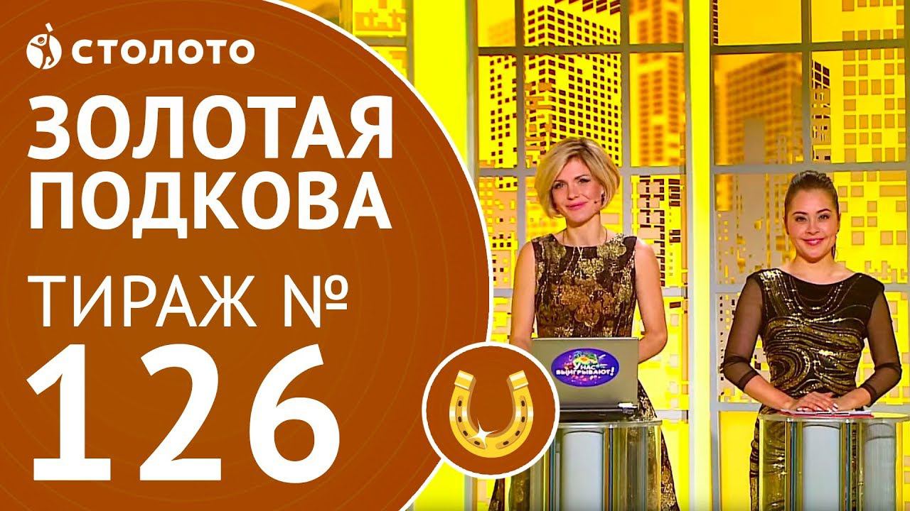 Столото представляет | Золотая подкова тираж №126 от 28.01.18