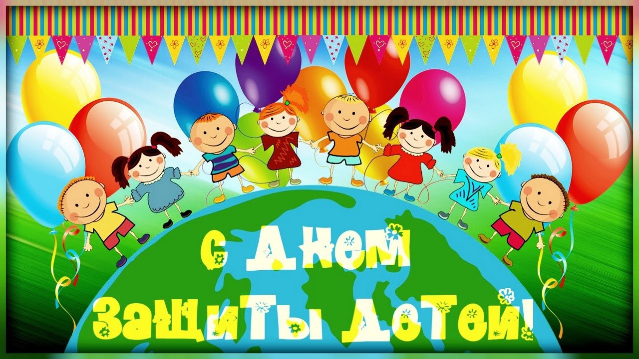 ☀️Поздравления с Днем защиты детей☀️
