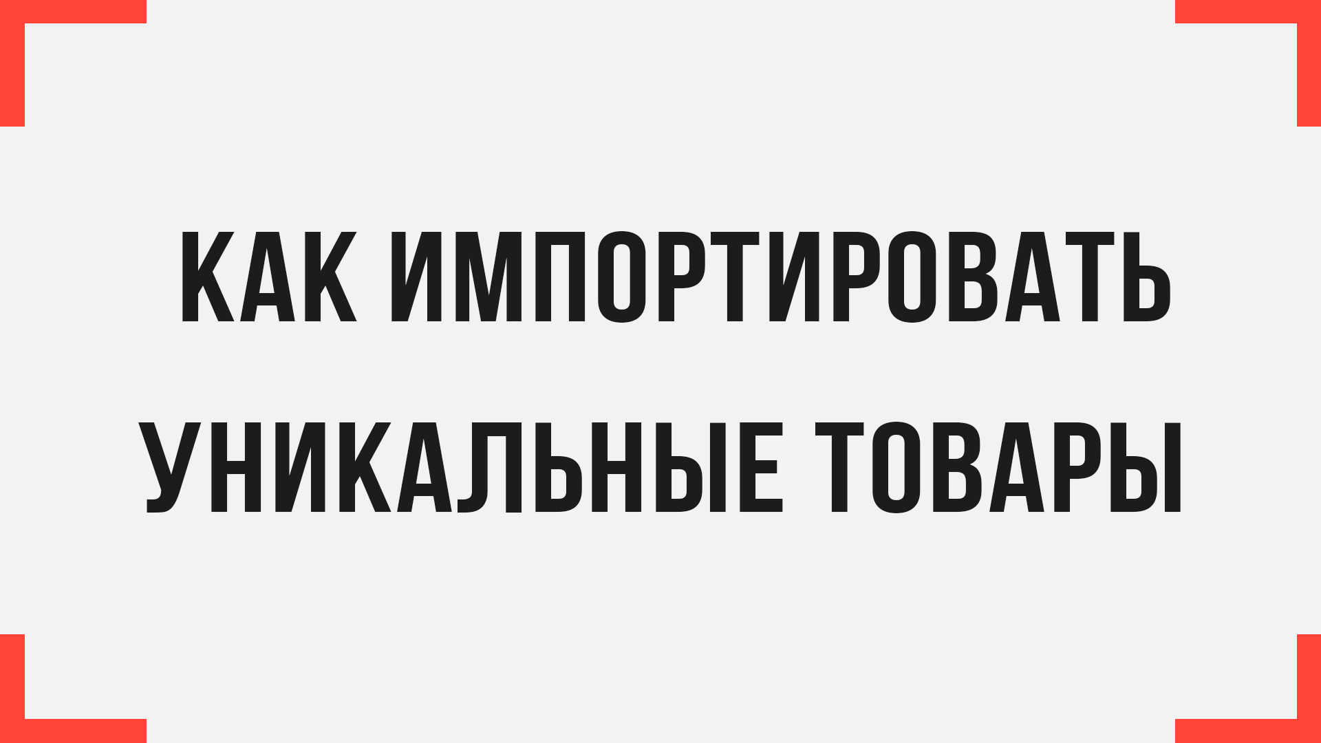 Как импортировать уникальные товары