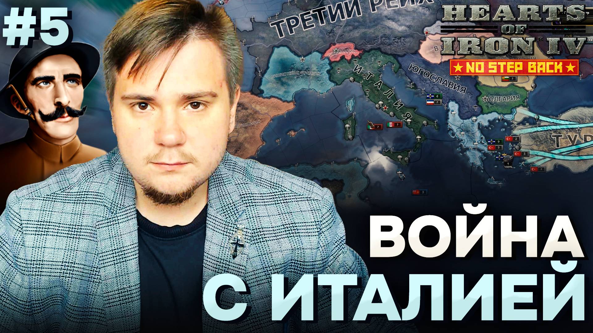 ВОЙНА С ИТАЛИЕЙ: Д̶Е̶М̶О̶К̶Р̶А̶Т̶И̶Ч̶Е̶С̶К̶А̶Я ГРЕЦИЯ В HOI4 NO STEP BACK (№5).
