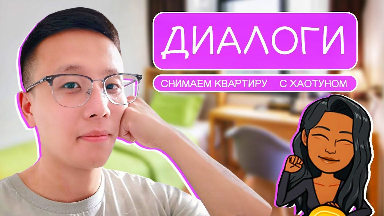 Диалоги с Хаотуном: снимаем квартиру (часть 1)