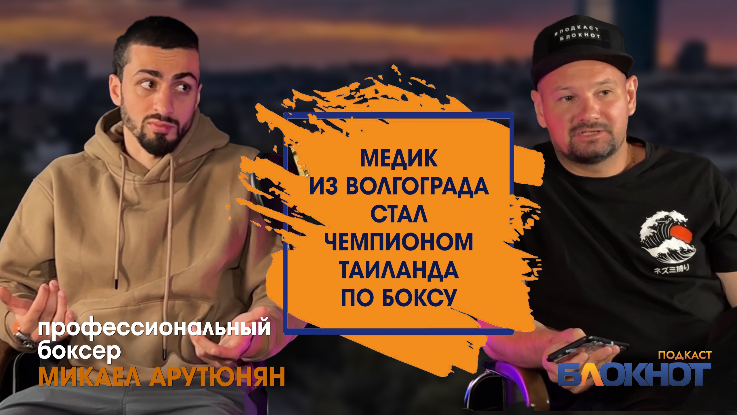 Медик из Волгограда стал чемпионом Таиланда по боксу \ профессиональный боксер Микаел Арутюнян