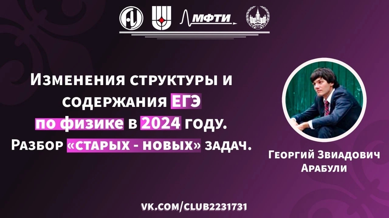 Изменения структуры и содержания ЕГЭ по физике в 2024 году. Разбор "старых - новых" задач.
