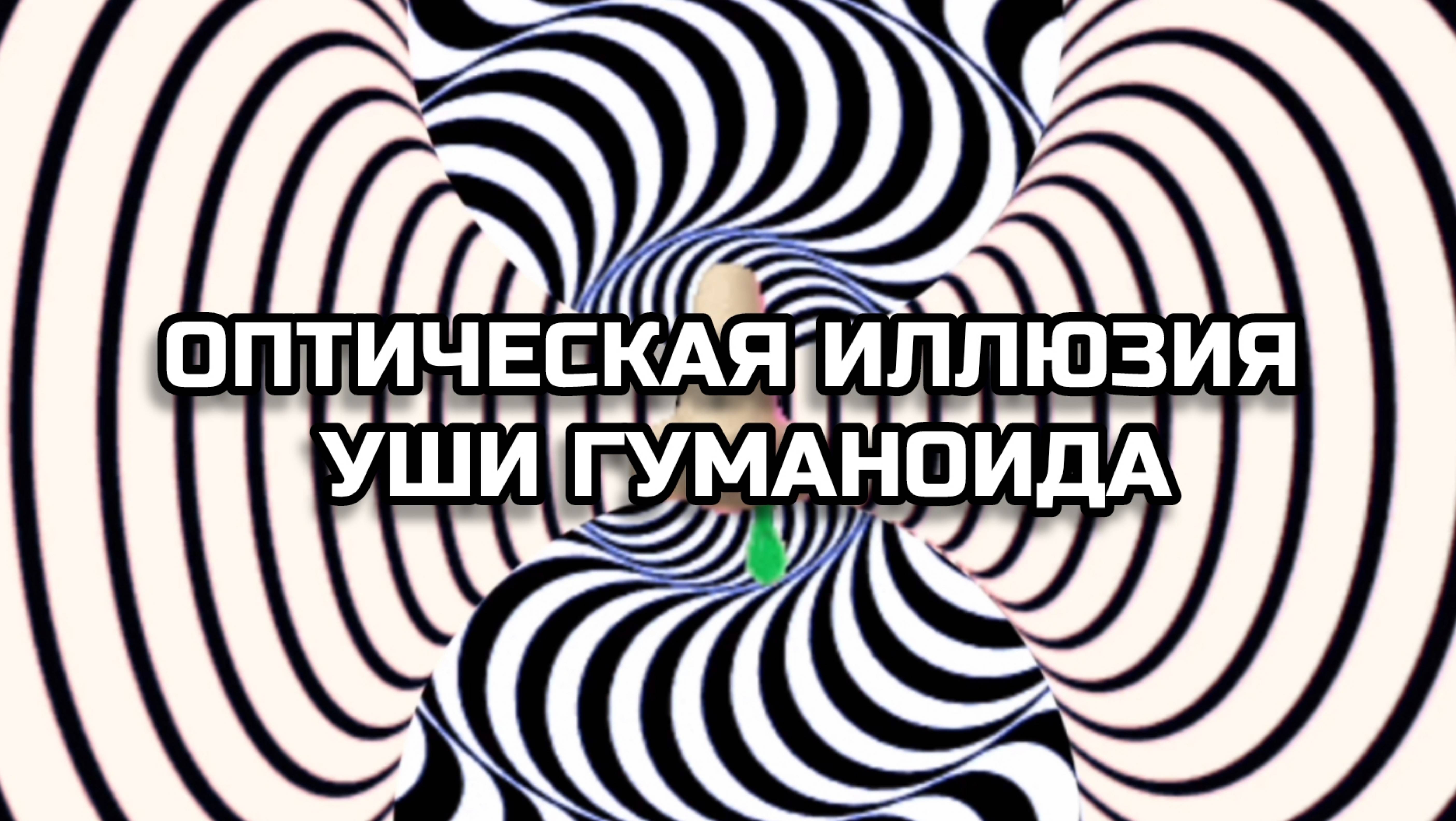 ОПТИЧЕСКАЯ ИЛЛЮЗИЯ. УШИ ГУМАНОИДА. ОПТИЧЕСКИЙ ОБМАН.
