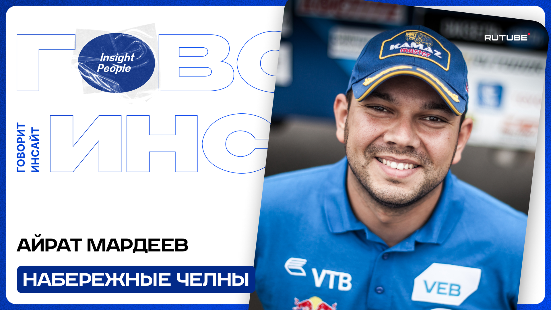 Я ПИЛОТ КОМАНДЫ «КАМАЗ-МАСТЕР» | АЙРАТ МАРДЕЕВ | ОТКРЫТАЯ СТУДИЯ "ГОВОРИТ ИНСАЙТ"