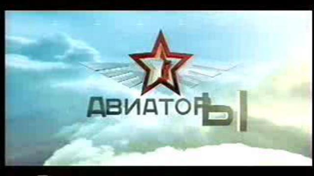 НТВ, Авиаторы, выпуск 66