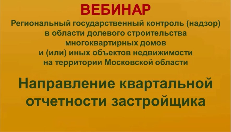 Вебинар: "Государственный контроль в области долевого строительства. Отчетность 06-03-2023"
