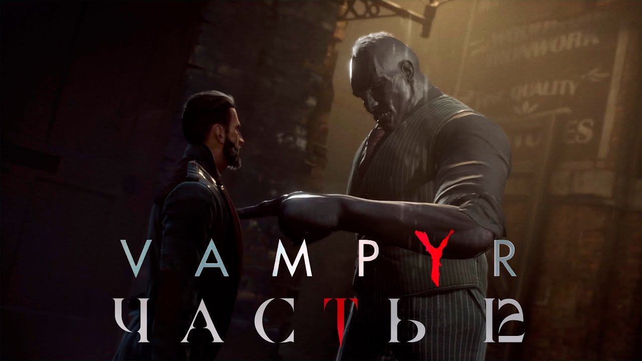 Прохождение Vampyr: Часть 12 - Истина Шона Хемптона/Босс Фергал
