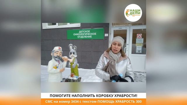 Коробка храбрости для наших ребят!