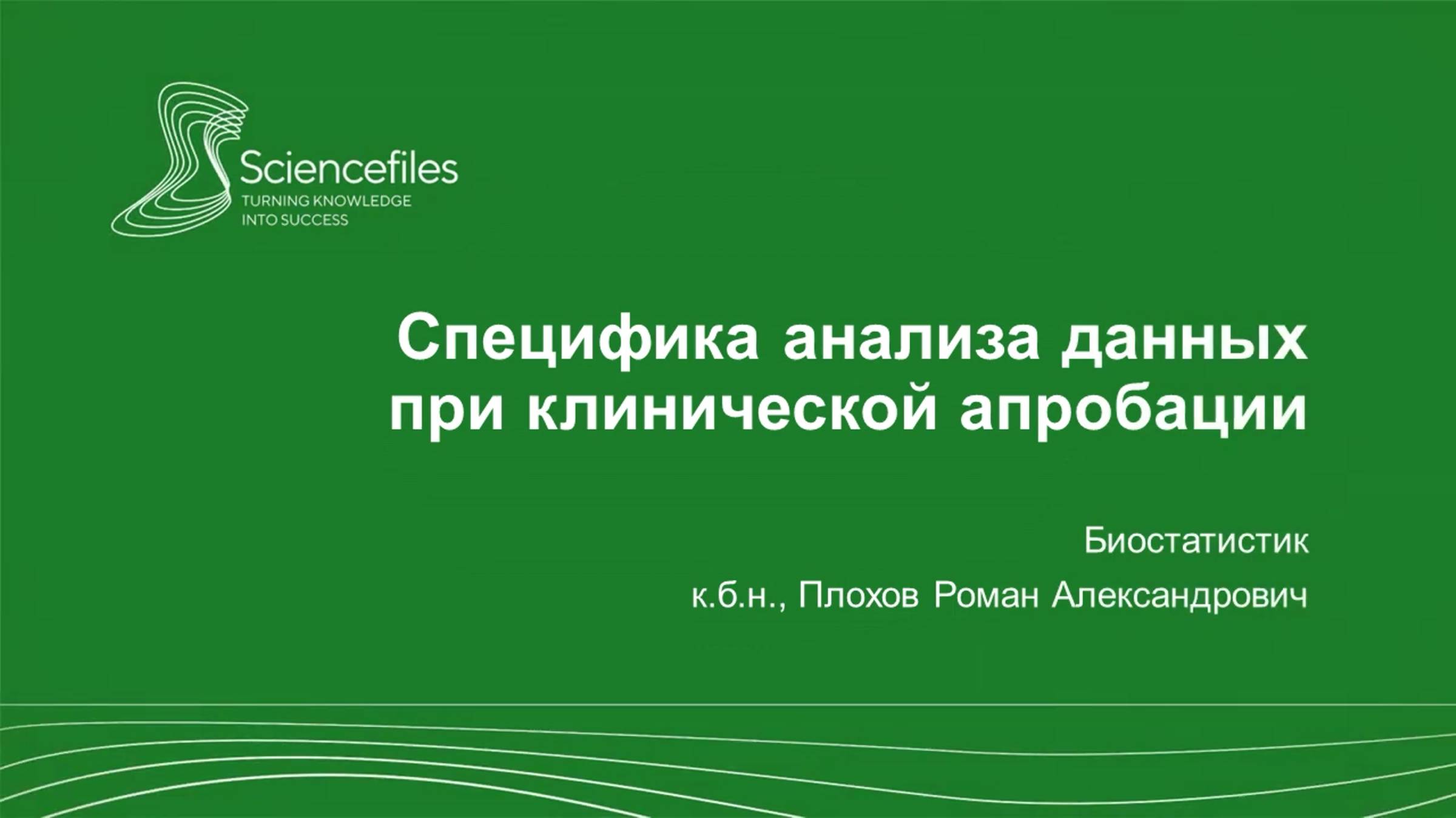 Специфика анализа данных при клинической апробации