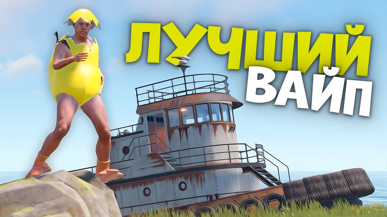 МОЙ САМЫЙ ЛУЧШИЙ ВАЙП за 7000 часов в Rust | Раст