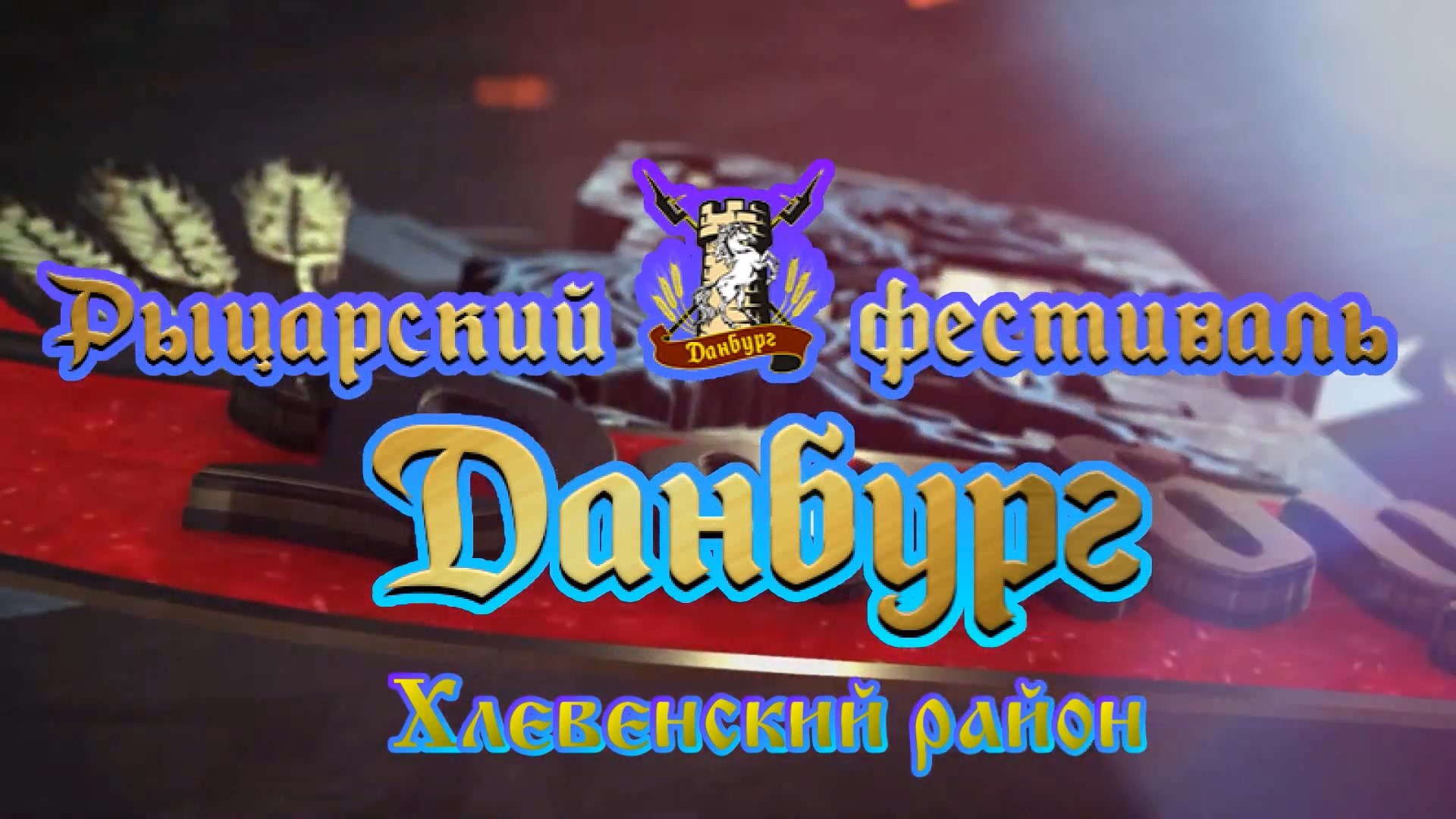Фестиваль Данбург 2019.. Хевенский район.