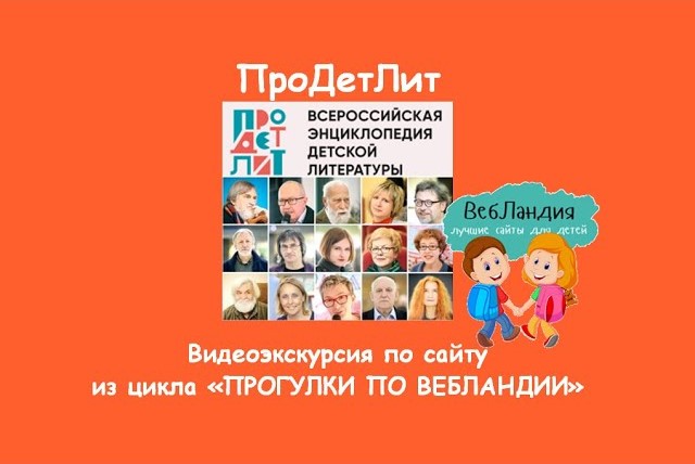 Видеоэкскурсия по сайту "ПроДетЛит"