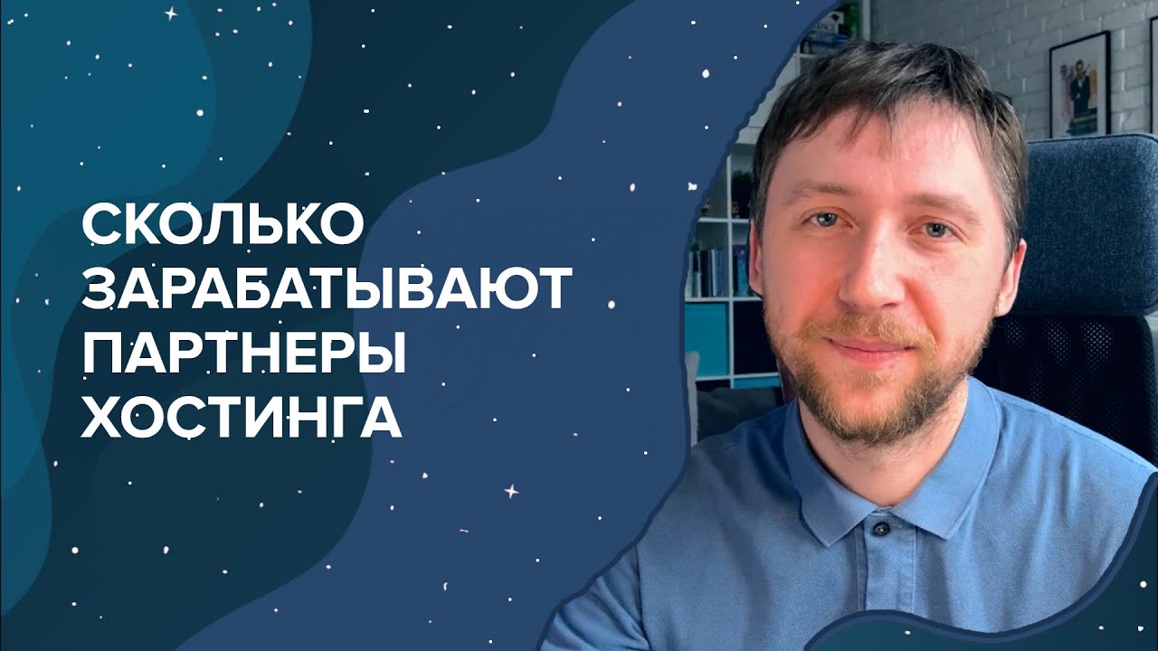 Кто и сколько зарабатывает на партнерке хостинга? Реальная статистика SpaceWeb