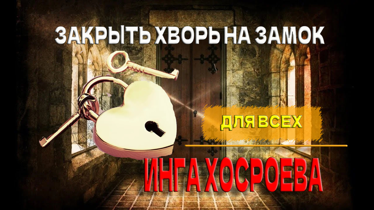 ЗАКРЫТЬ ХВОРЬ НА ЗАМОК ДЛЯ ВСЕХ..ИНГА ХОСРОЕВА