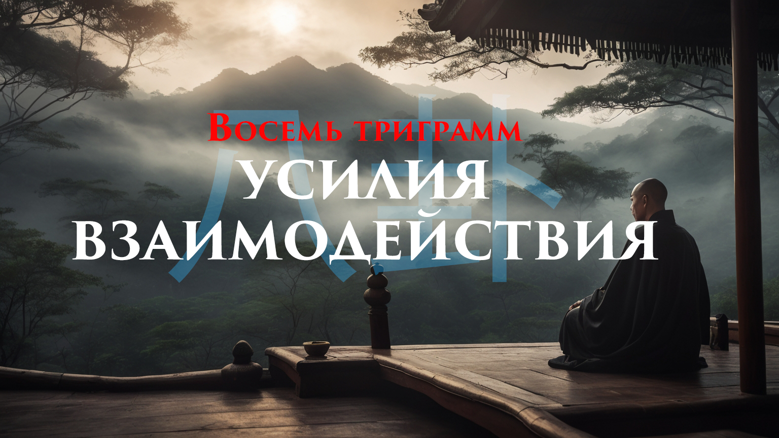 Багу: Восемь триграмм и усилия взаимодействия