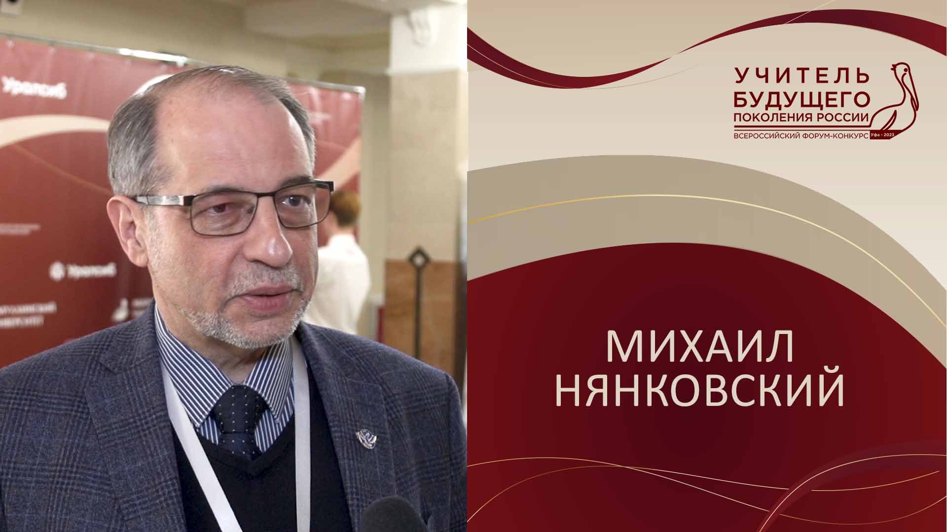 Эксперт конкурса МИХАИЛ НЯНКОВСКИЙ