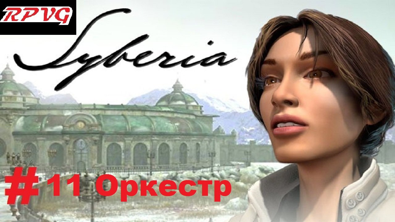 Прохождение Syberia -Часть 11: Оркестр