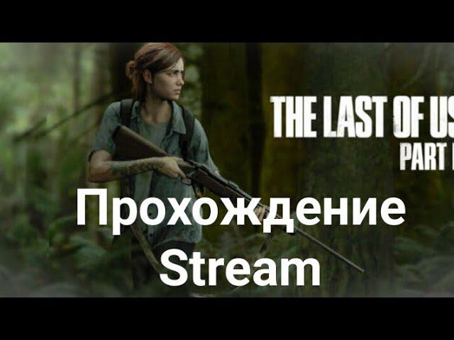 Прохождение Одни из нас часть II ПЕРВОЕ прохождение.  ЭББИ Часть  4  {Ps4}