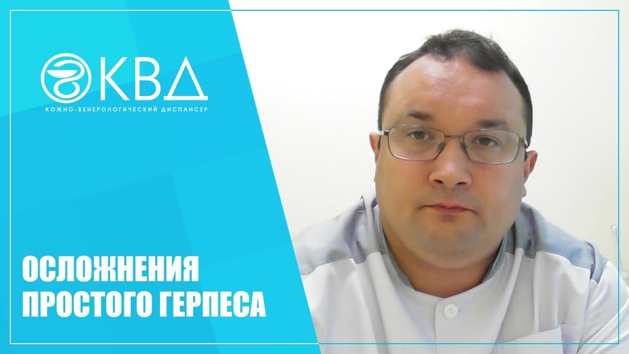 1453  Осложнения простого герпеса