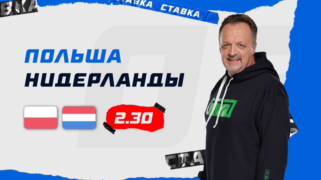 Польша - Нидерланды |16 Июня| Прогноз Виктора Гусева