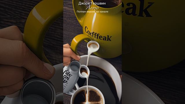 Гершвин. Лето. Нейросеть.