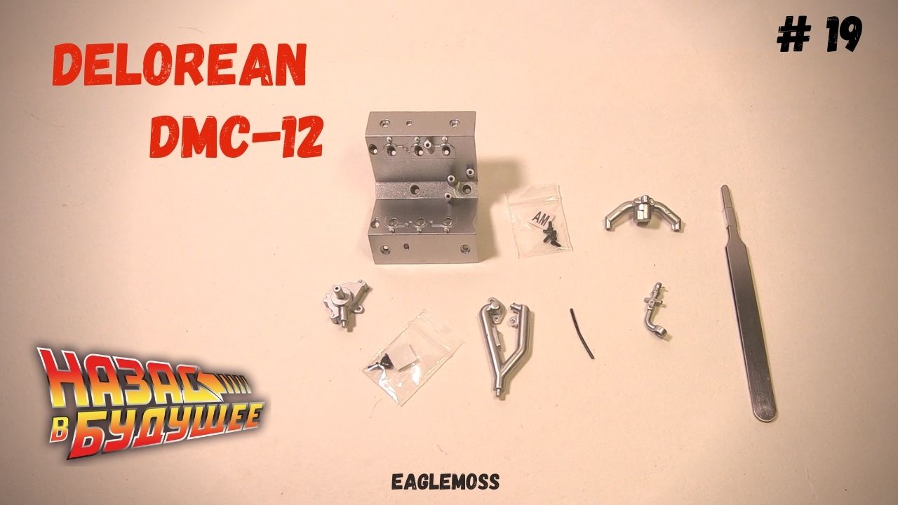 Сборка ДеЛориан / Назад в Будущее / Номер 19 / Eaglemoss