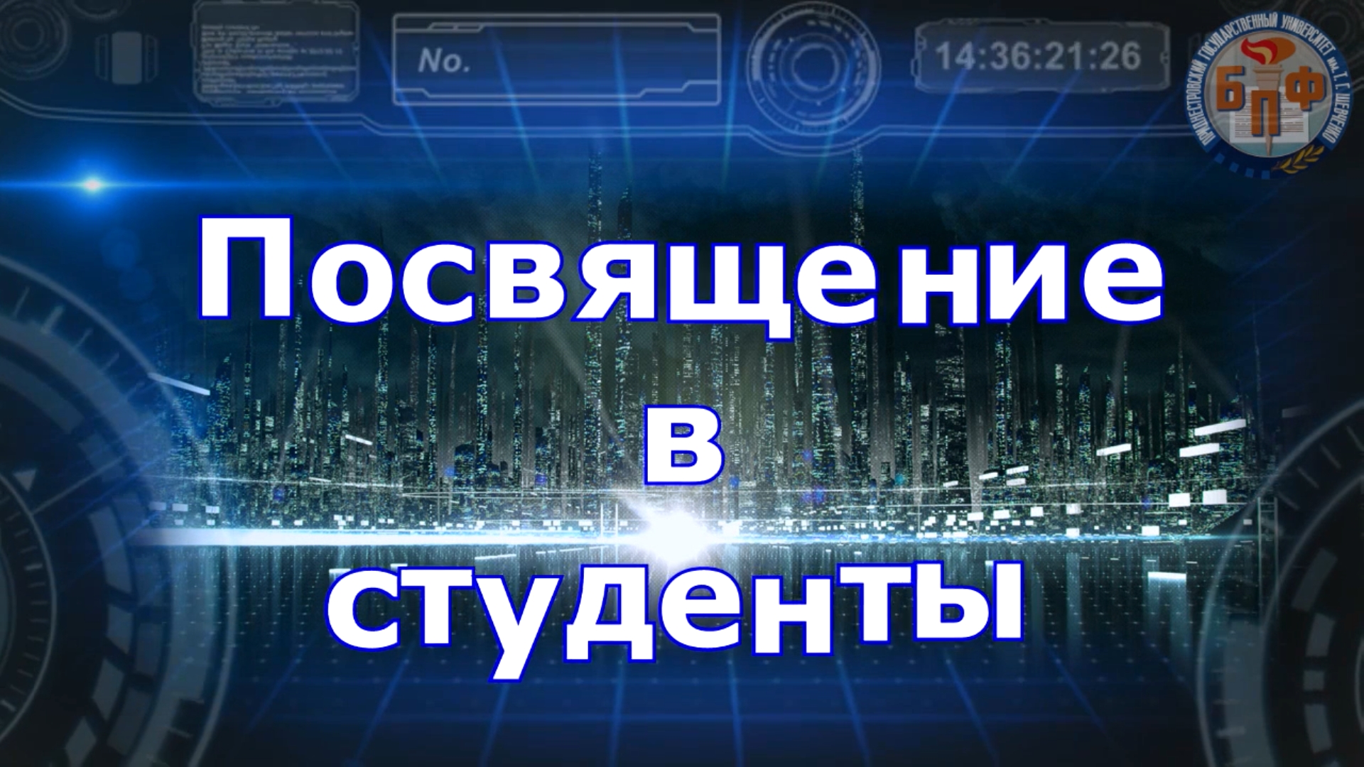 03.10.2022 - Посвящение в студенты