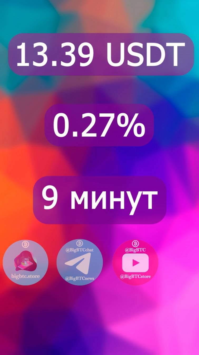 🤑+1330 рублей за 9 минут | Спред +0.27% #арбитраж с @BigBTC