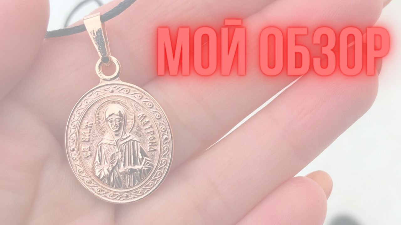 Нательная икона Матрона московская отзывы. Нательная икона Матрона московская золотая купить.