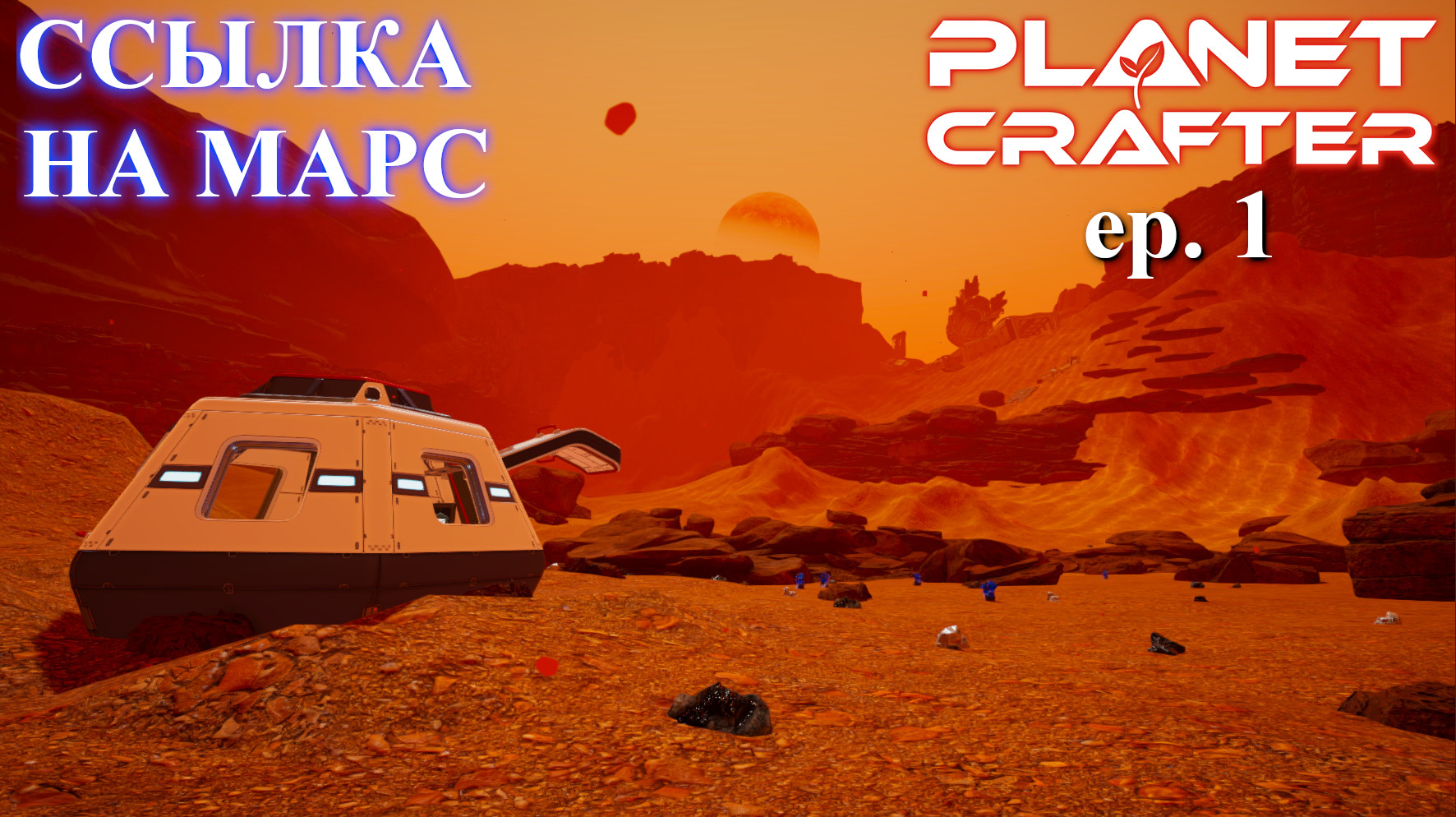 Высадка. Planet Crafter часть 1