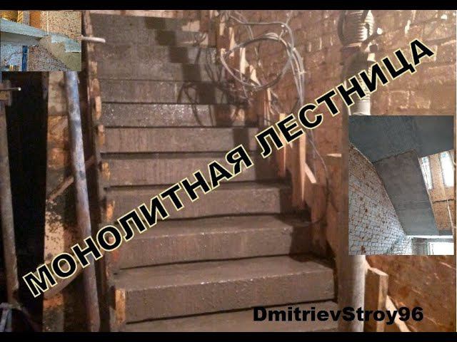 Как делается монолитная лестница?!) Смотрите!
