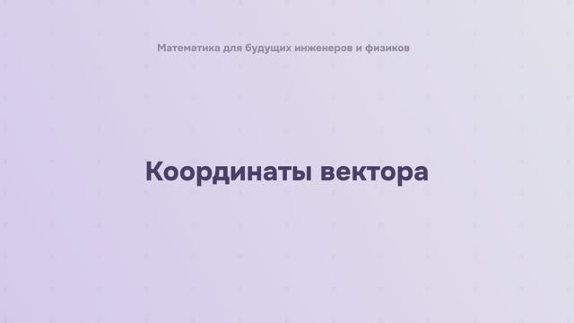 Координаты вектора