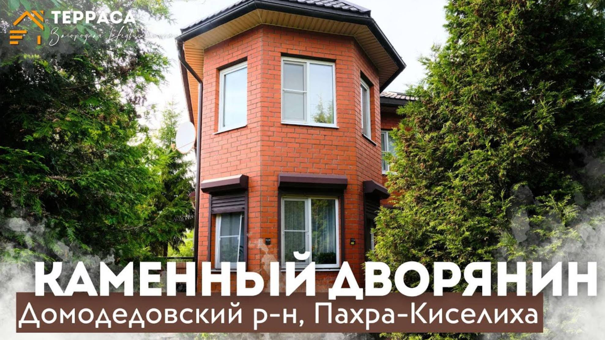 КАМЕННЫЙ ДВОРЯНИН| Дом 340 м² | Газ | Ухоженный участок | Гараж | Домодедовский р-н #купитьдом