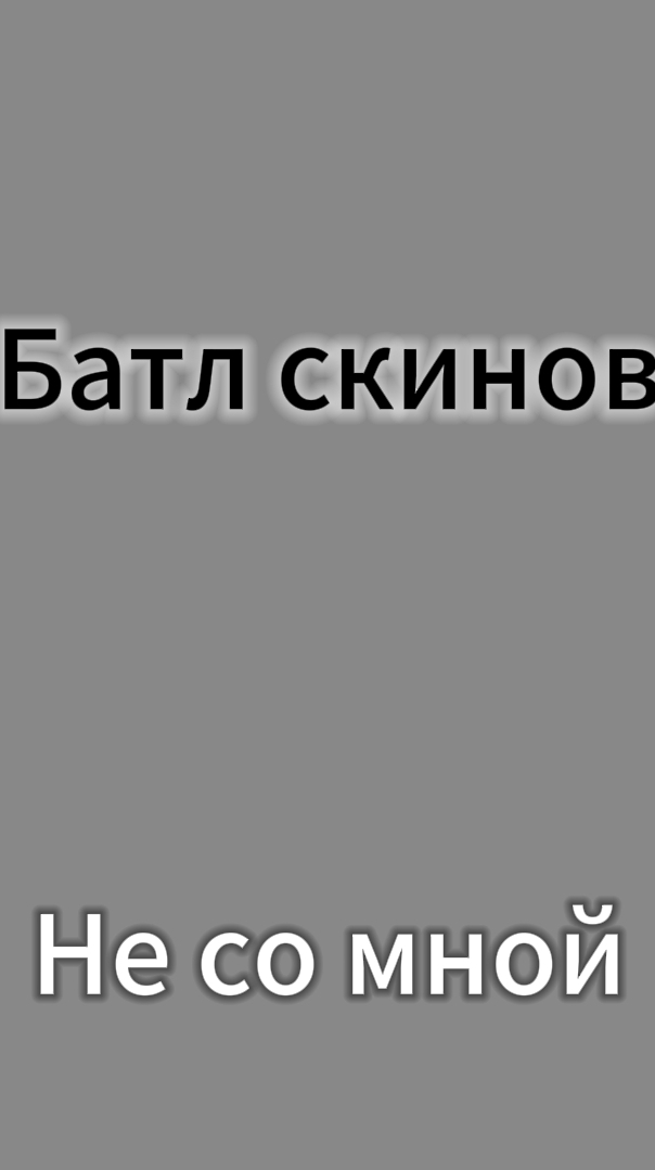Батл скинов в Roblox|Если, что не со мной