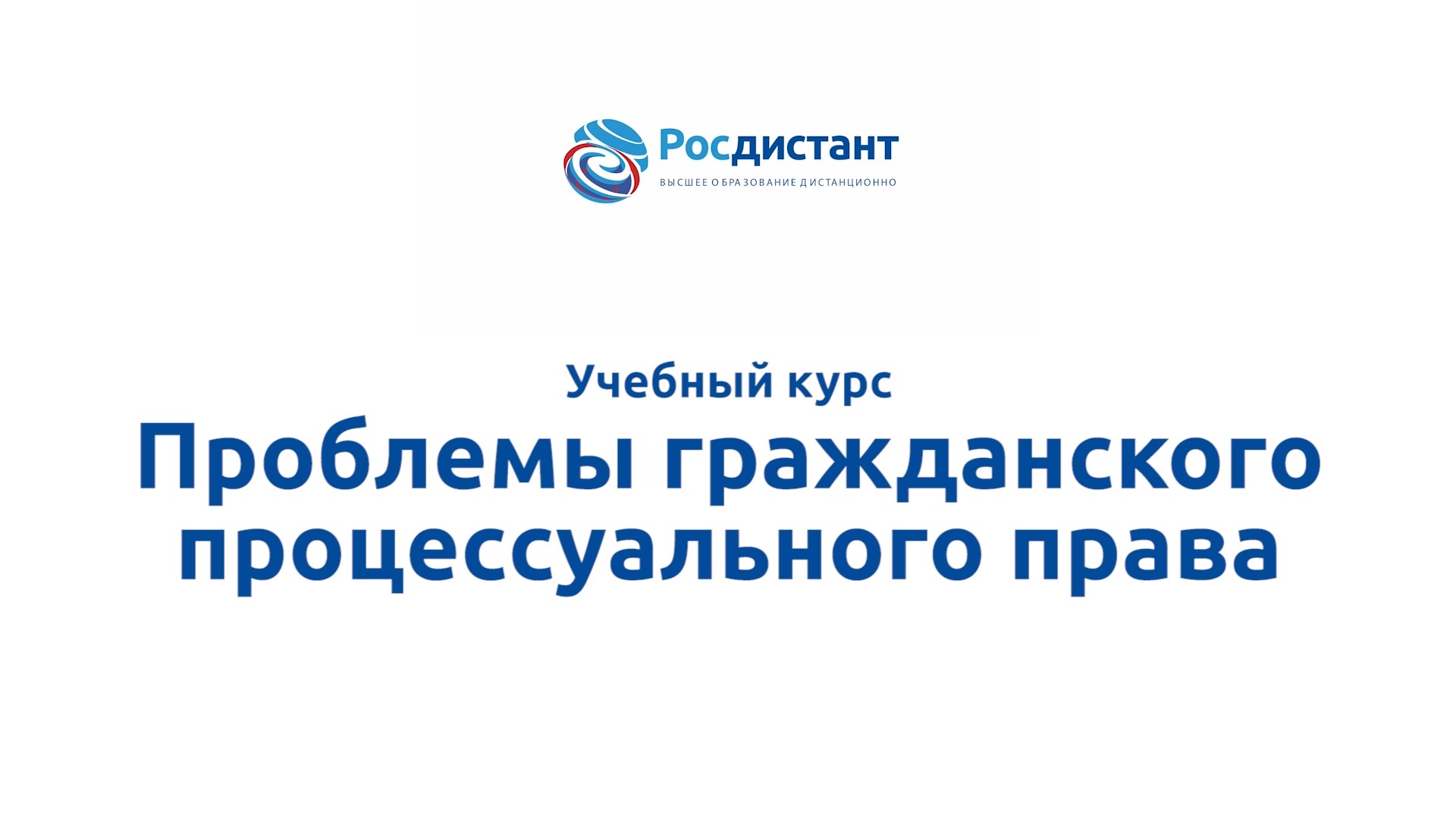 Проблемы гражданского процессуального права