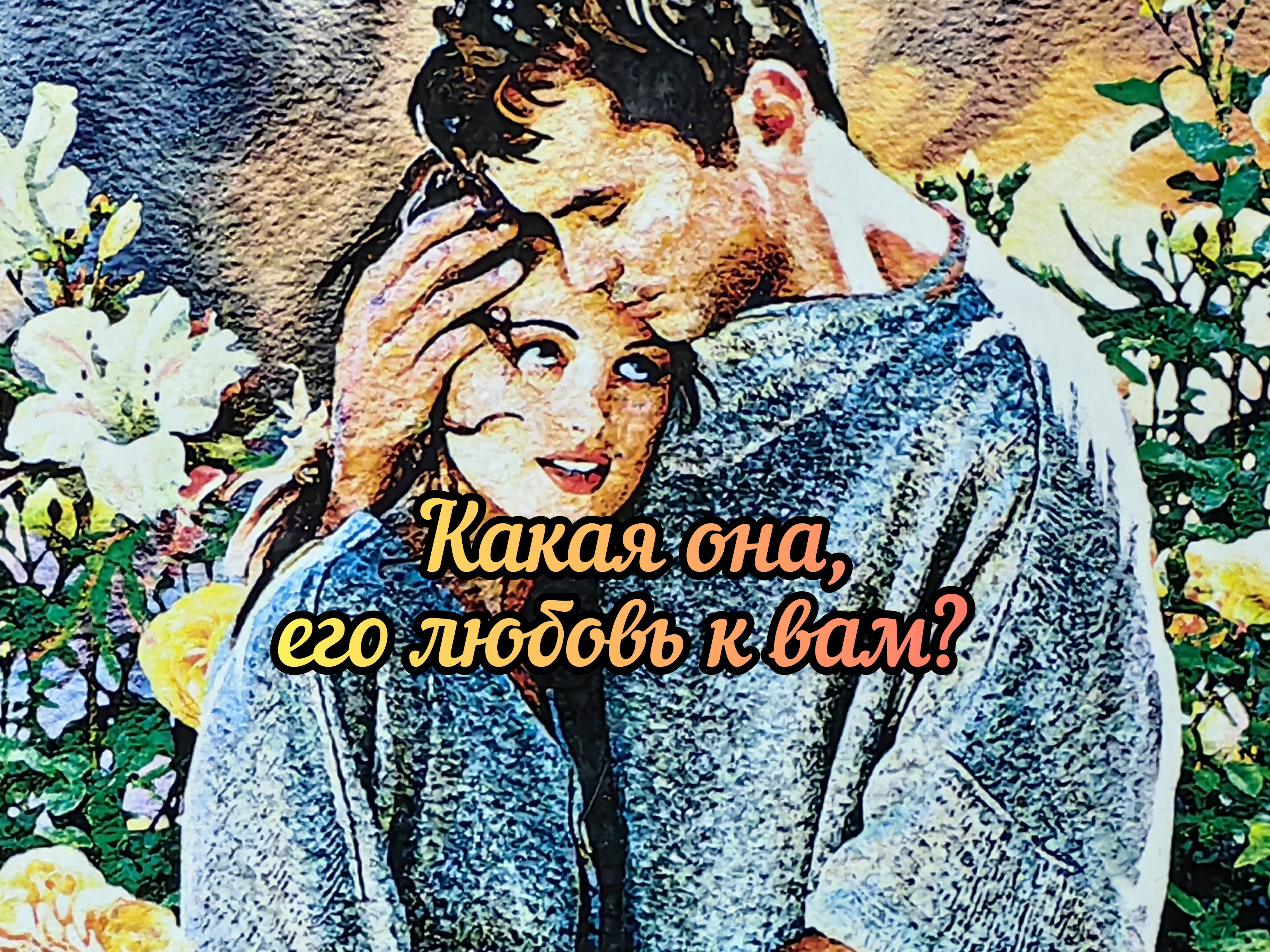 Какая она, его любовь к вам?
