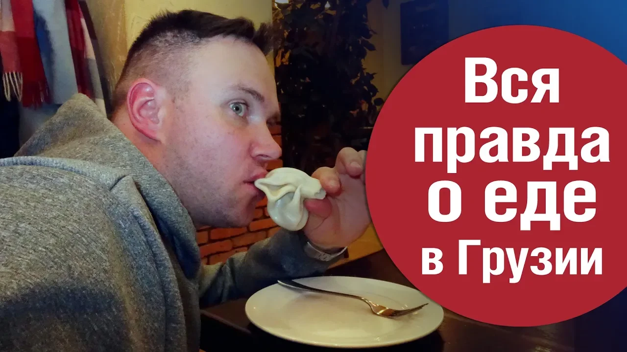 Пробуем еду в Тбилиси. Цены на еду в Грузии.