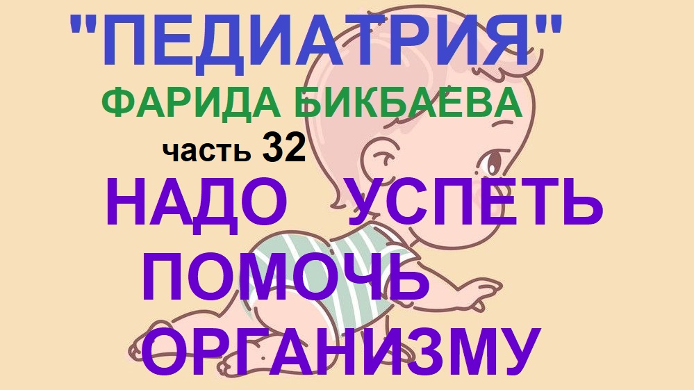 32. Надо успеть помочь организму..