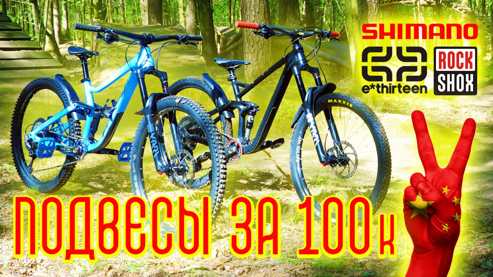 2 эндуроподвеса по 100к