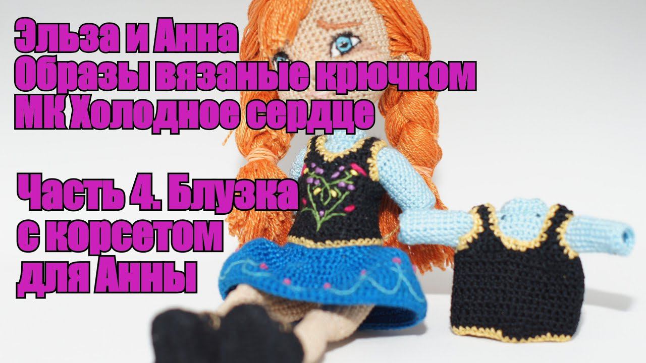 Эльза и Анна. МК Холодное сердце. Часть 4. Блузка с корсетом для Анны.
