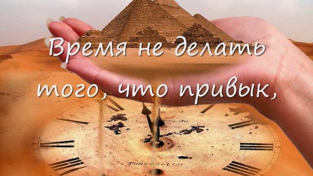 Время беречься и время беречь