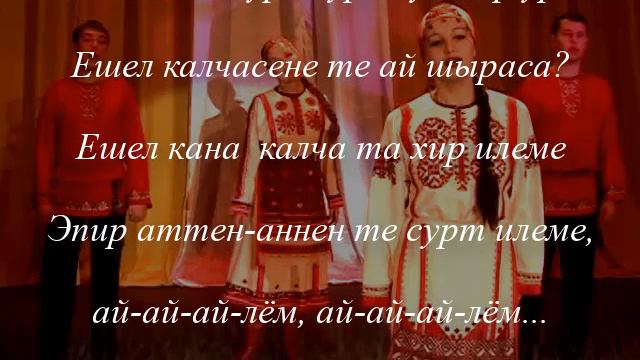 «АВАЛ» - «Анне юрри »(чаваш халах юрри