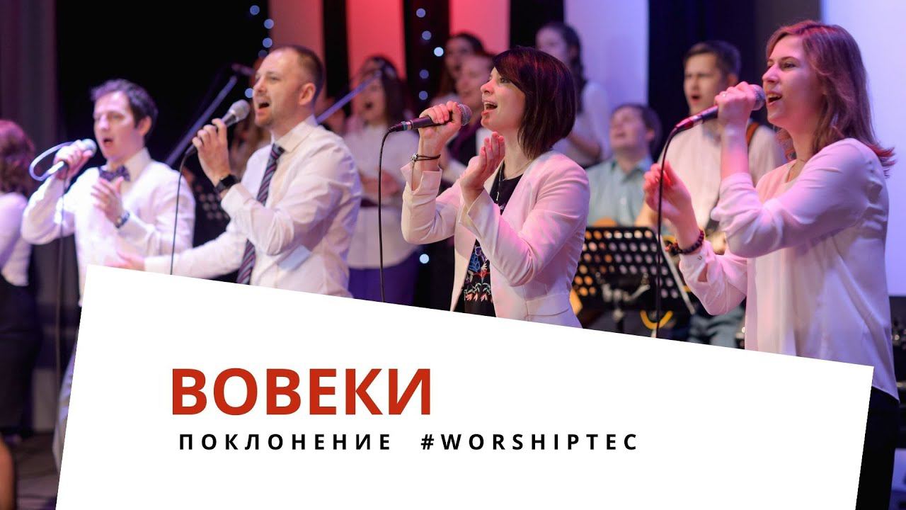 ВОВЕКИ | Прославление #WorshipTEC | Тушинская Евангельская Церковь г. Москва