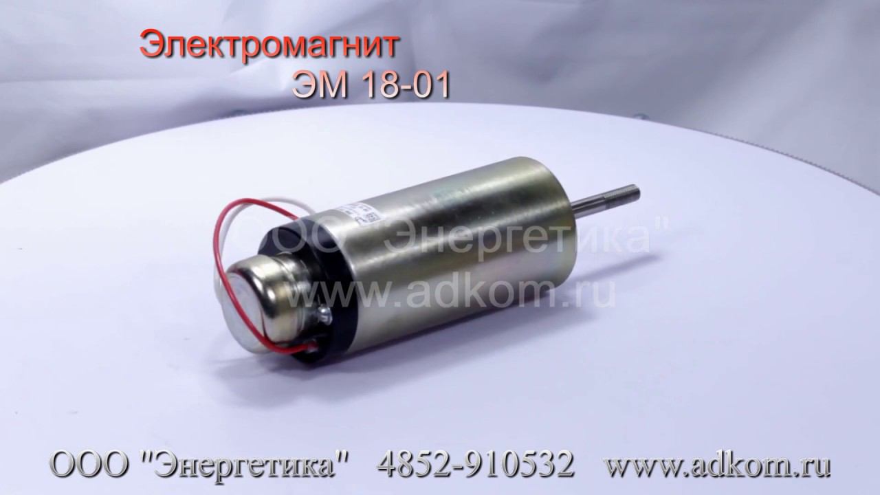 Электромагнит ЭМ18-01