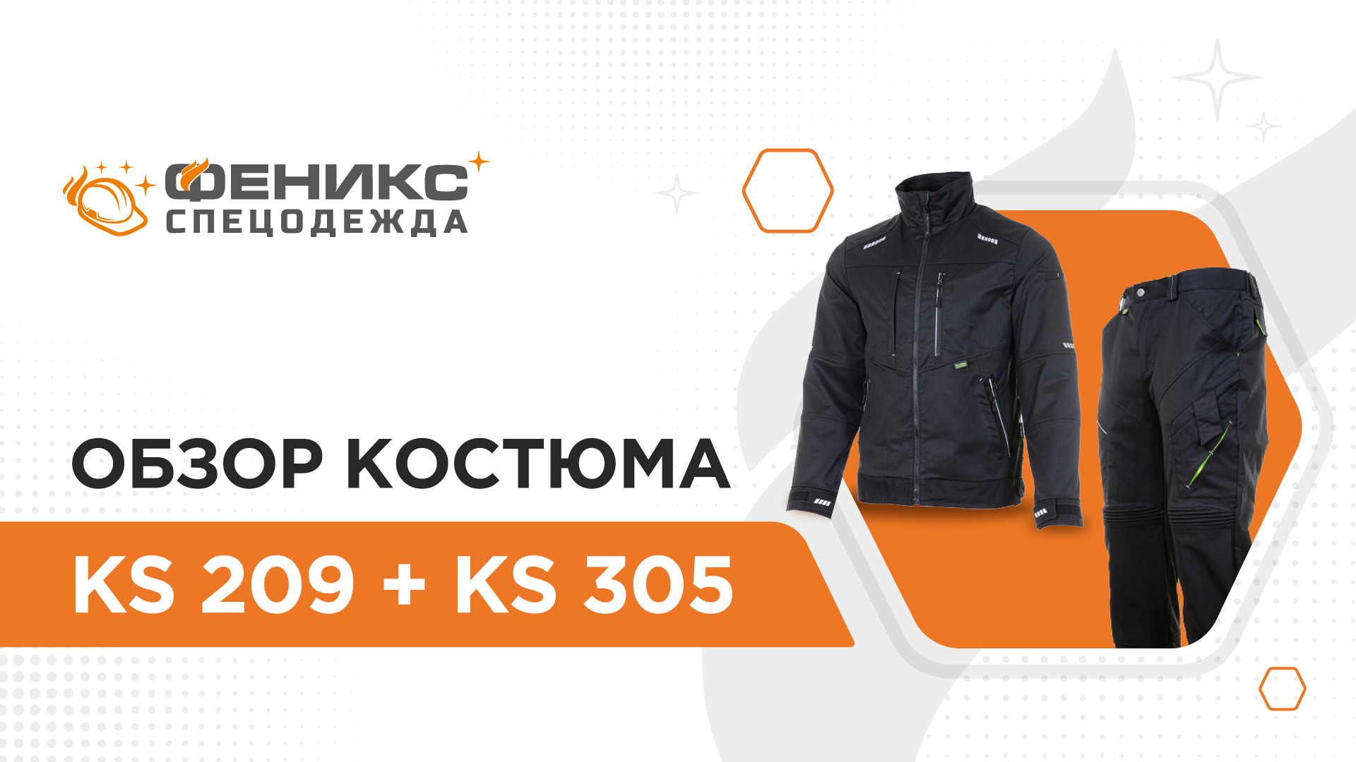 Обзор костюма KS 209+ KS 305